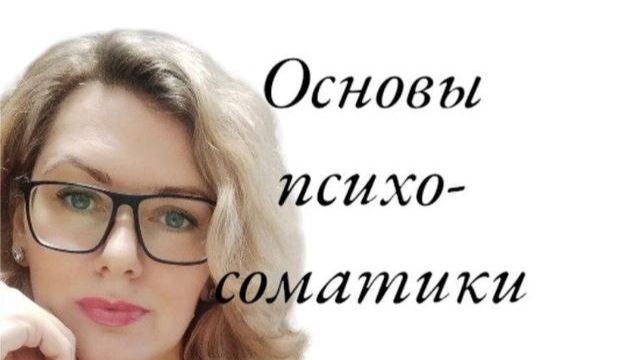 Курс. Психосоматика и Что с Этим Делать! Мастер Мила. Школа Уникальной Любви
