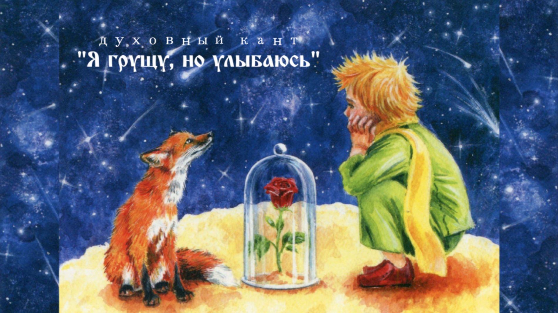 ♬ Я грущу, но улыбаюсь (исп. и муз. Светлана Щитникова, сл. Сергей Чебунин)