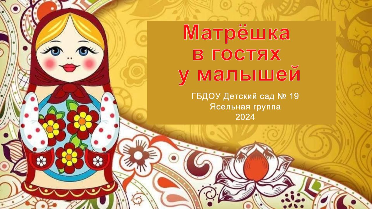 Матрёшка в гостях у малышей. Утренник к 8 марта. Ясельная группа (1 марта 2024 года)
