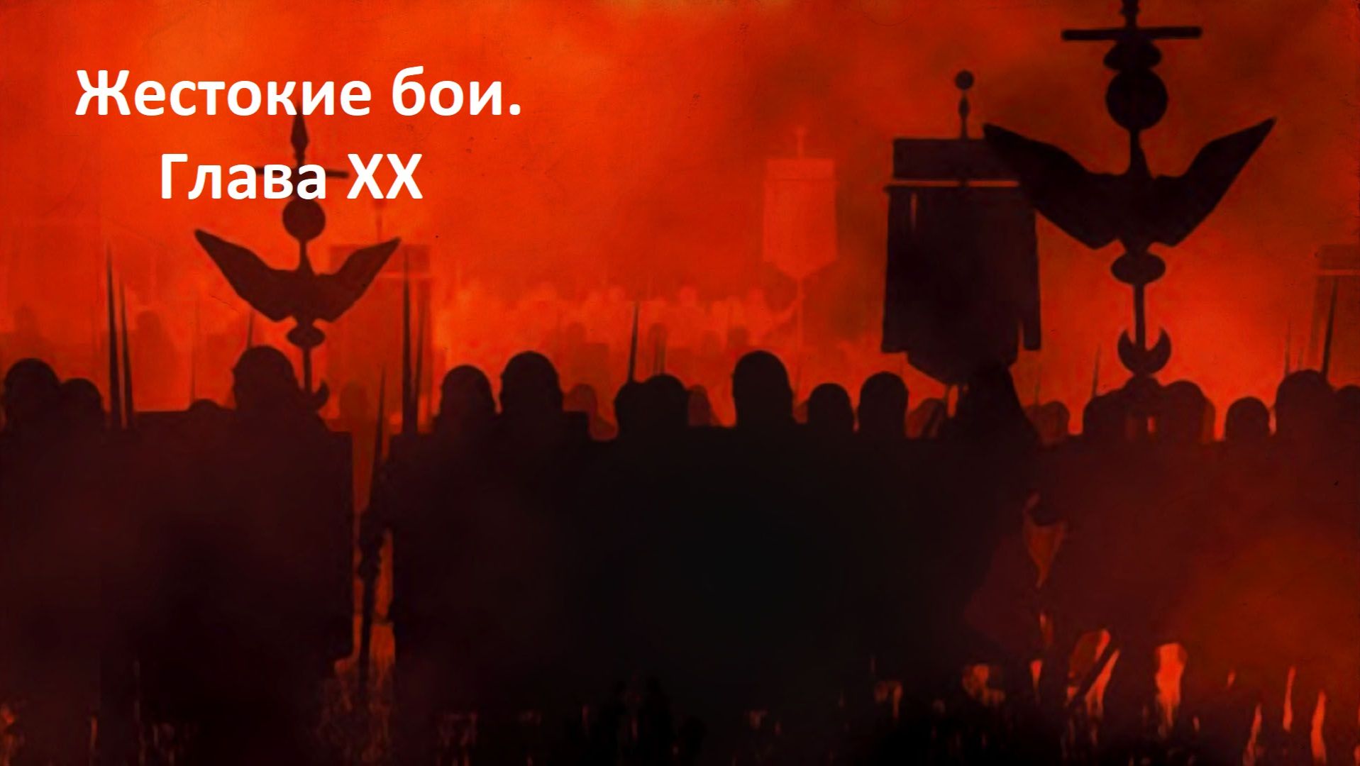 Прохождение «Rome: Total War» (Глава XX) Жестокие бои.