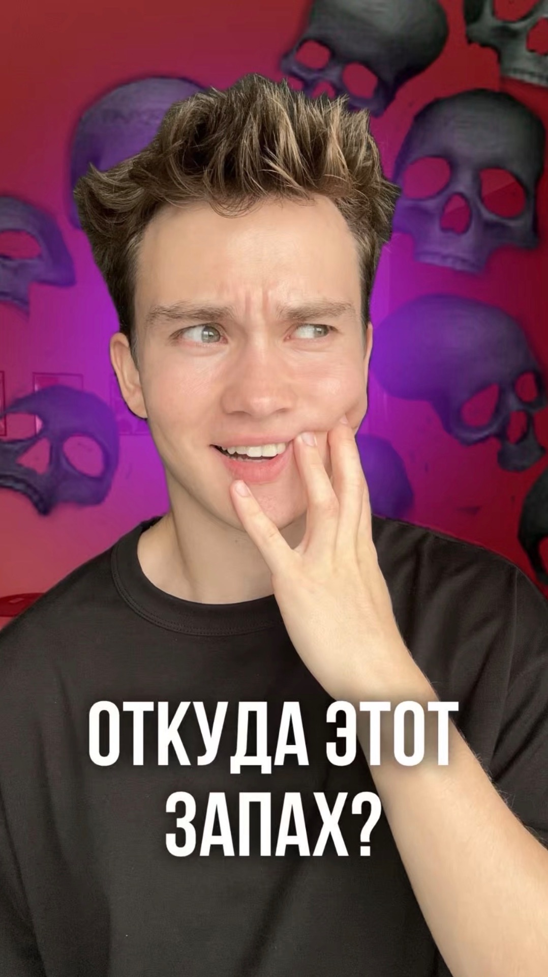 Откуда этот запах?