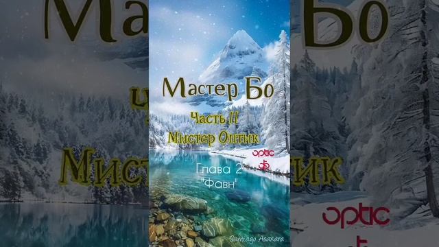 Мр. Оптик. Глава 2. Фавн