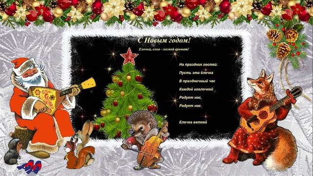Елочка, елка -лесной аромат! 🎄Караоке! Поем любимую 🧨новогоднюю детскую песенку! 俄罗斯新年歌曲