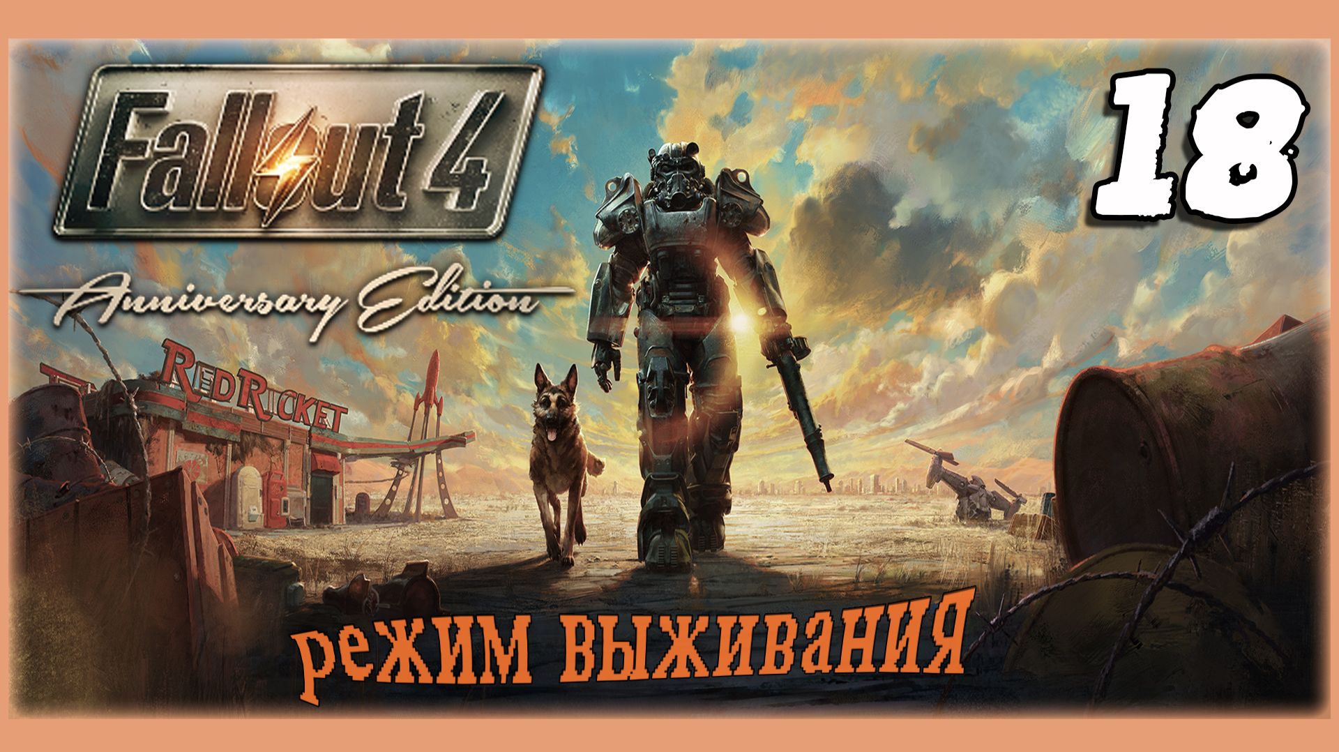 FALLOUT Anniversary Edition🧸ОЛДЕР В РЕЖИМЕ ВЫЖИВАНИЯ🧸ЧАСТЬ 18
