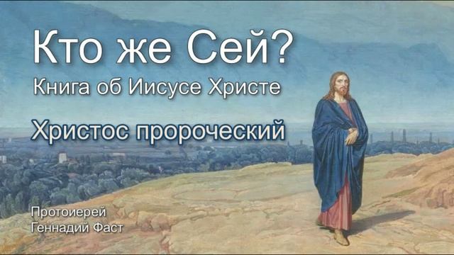 1.Христос пророческий. Из книги: Кто же Сей? Автор прот. Геннадий Фаст
