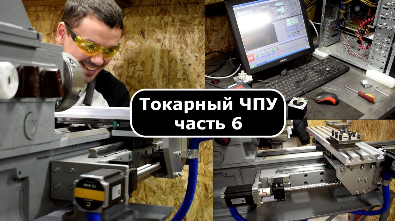 Переделка токарного в ЧПУ часть 6