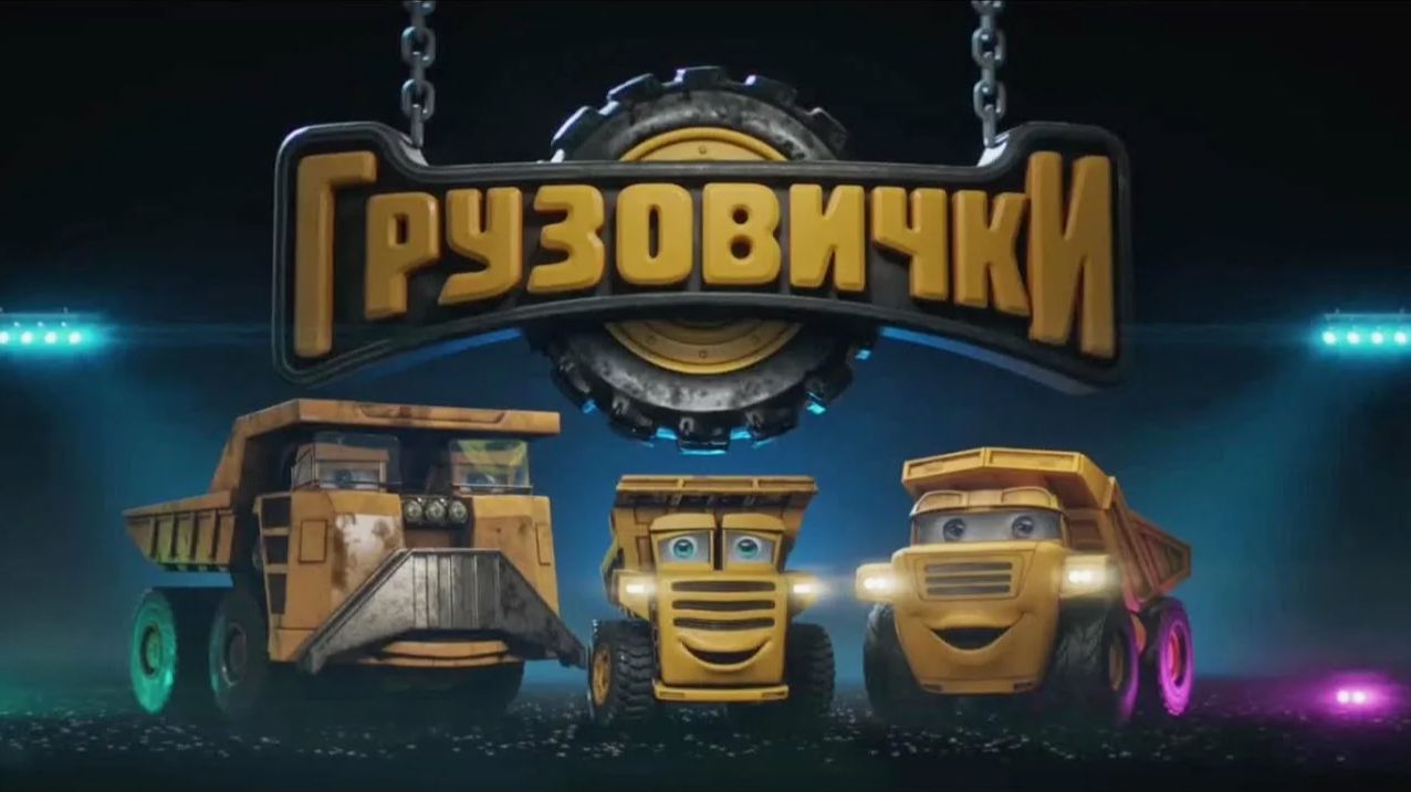 Мультфильм «Грузовички» (2026) 🚛🏗️🌈