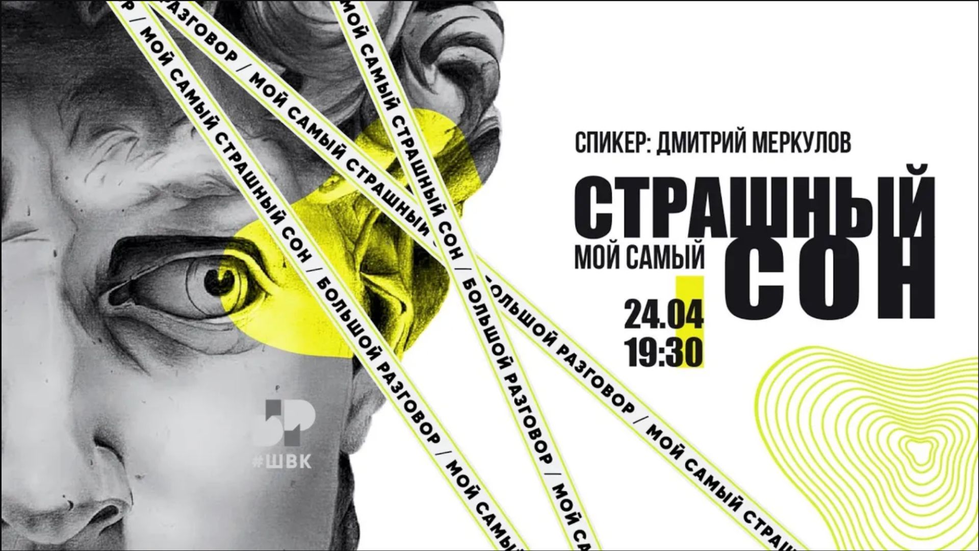 Большой разговор « Мой самый страшный сон » Дмитрий Меркулов