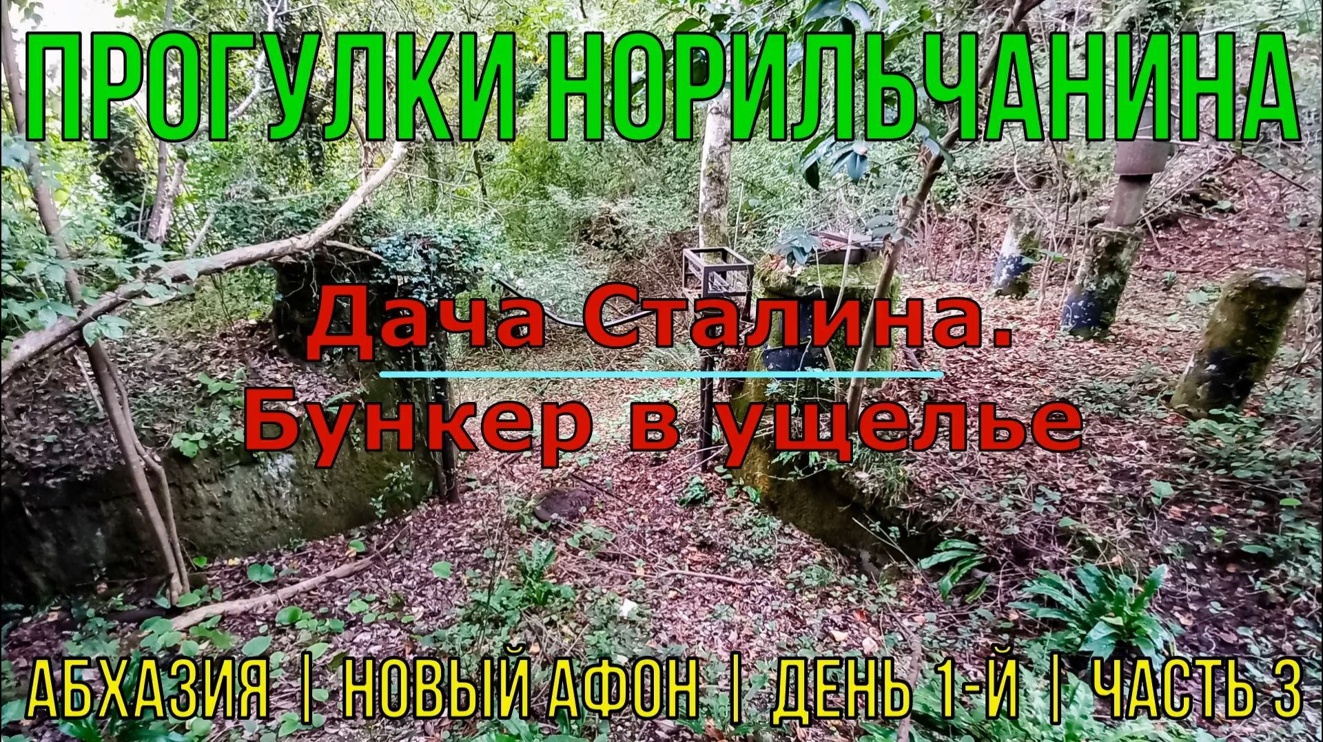 АБХАЗИЯ | Новый Афон | День 1-й | Часть 3 | Дача Сталина | Бункер в ущелье