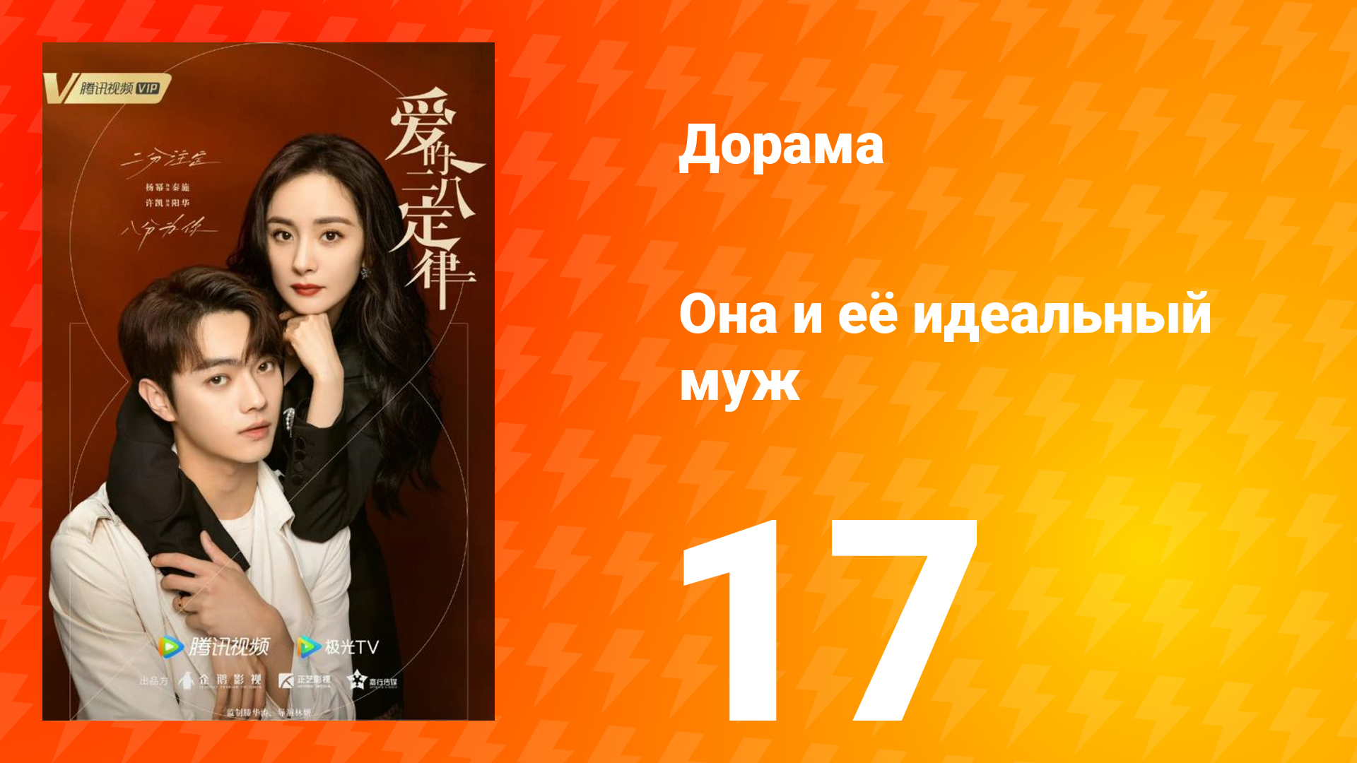 Она и её идеальный муж 1 сезон 17 серия