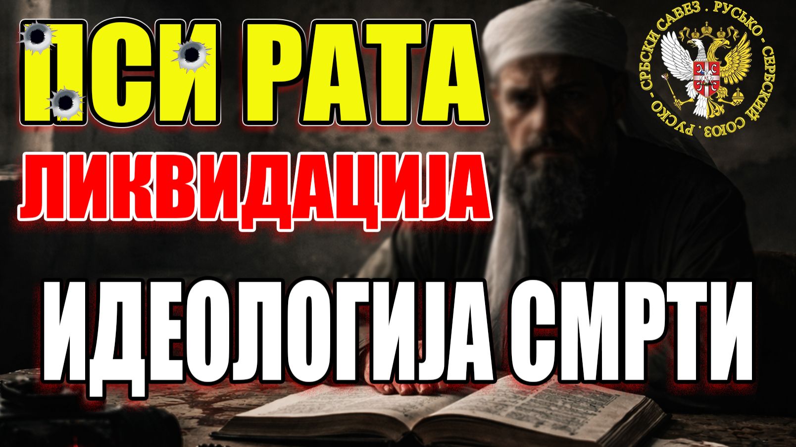 ПСИ РАТА - Ликвидација - четврти деo - Идеологија смрти