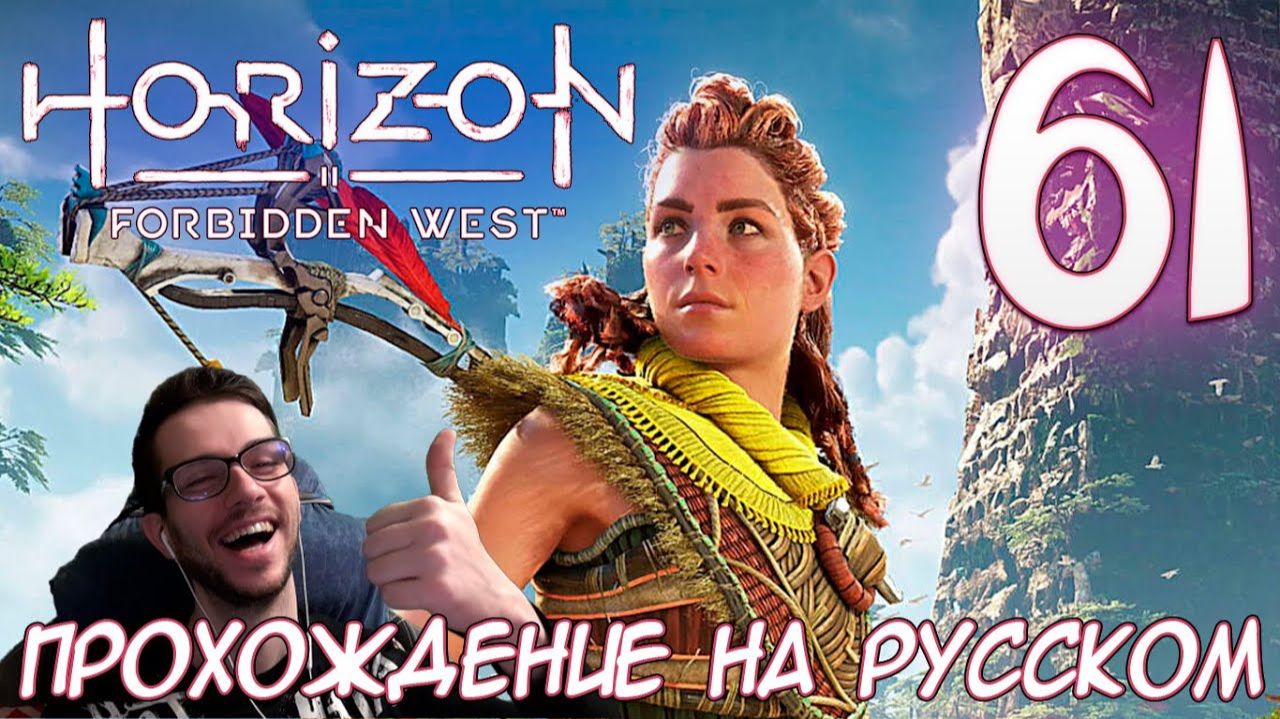 Horizon Запретный Запад PC ПРОХОЖДЕНИЕ НА РУССКОМ НА ПК