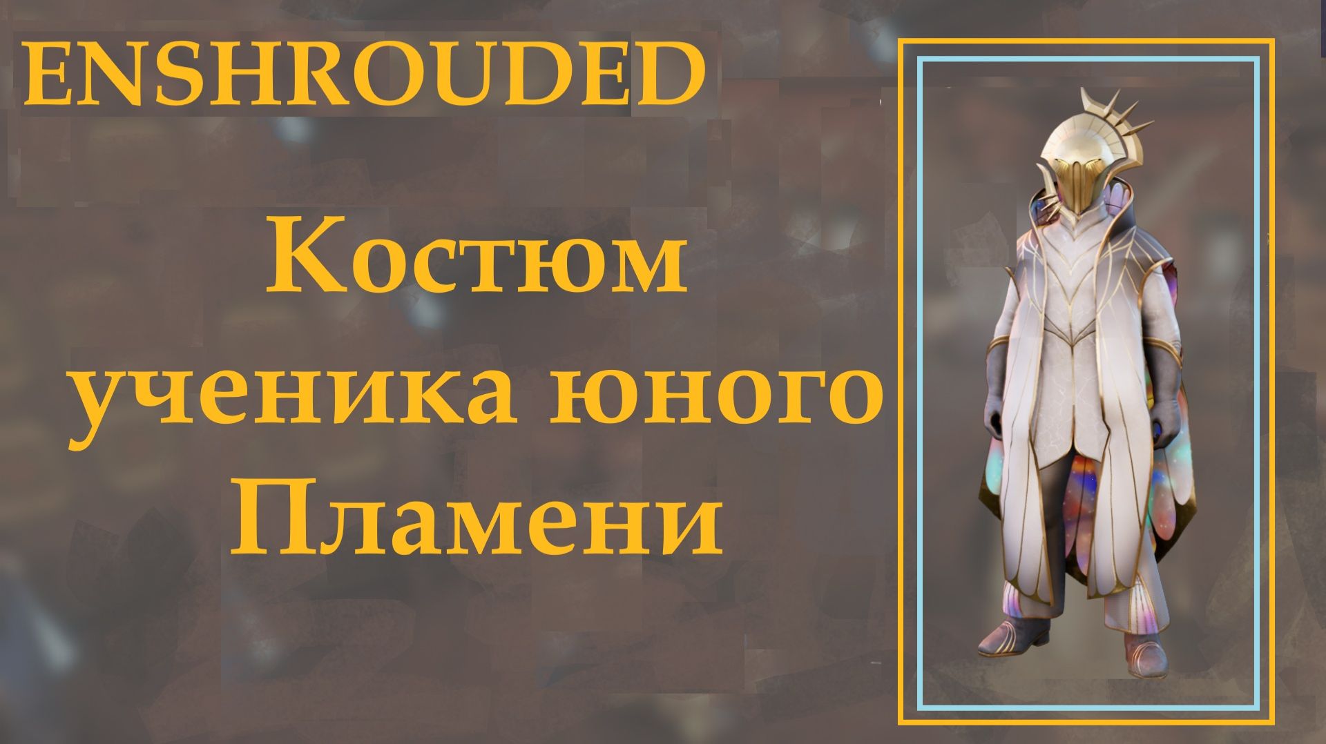 Enshrouded // Костюм ученика юного Пламени