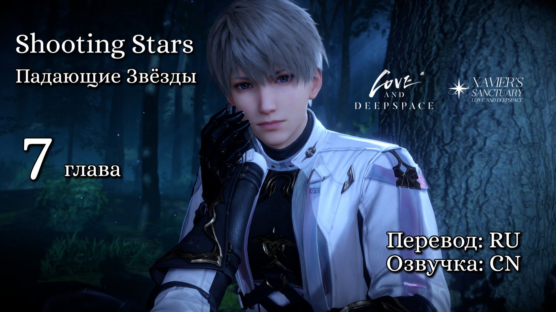 Shooting Stars - 7 Глава (русские субтитры, кит. озвучка) | Xavier | Love and Deepspace