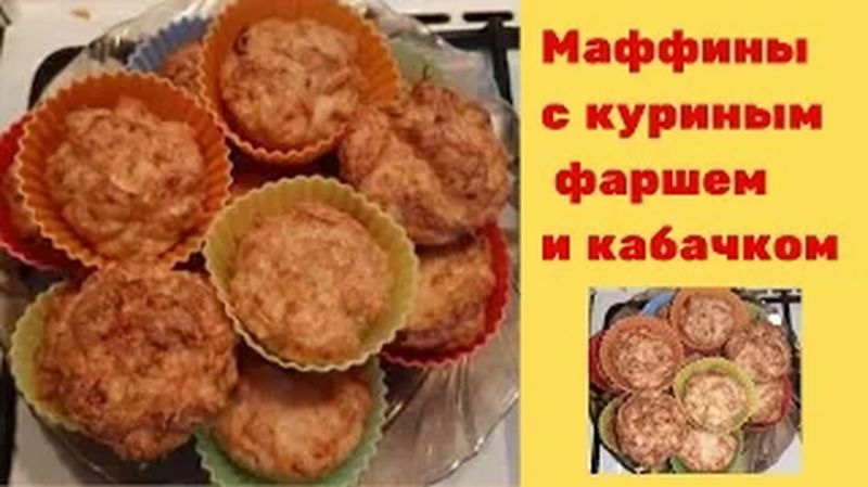 Маффины с куриным фаршем и кабачком (Архив)