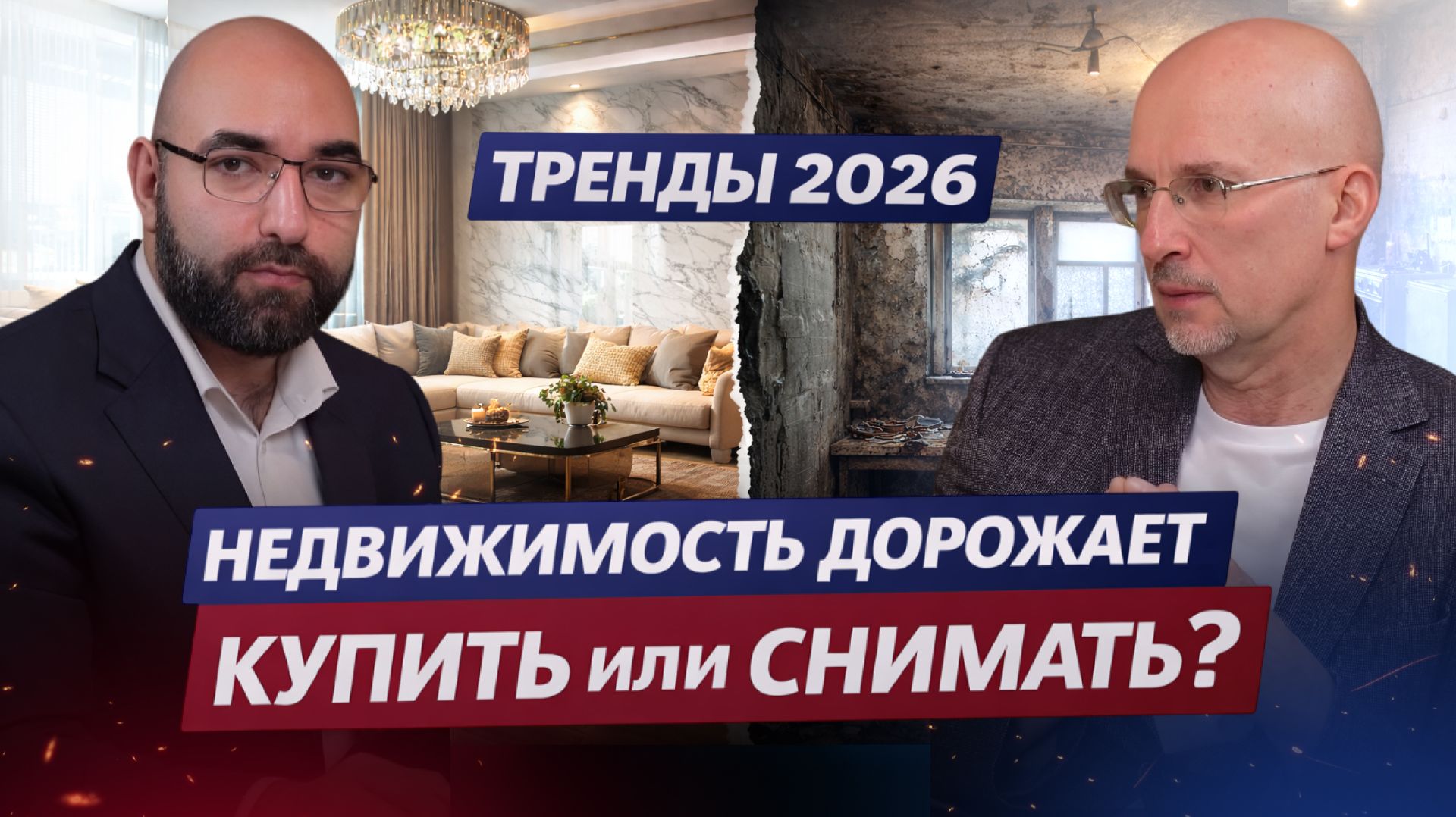 Недвижимость дорожает. Купить или снимать? Тренды 2026. Свой канал, выпуск 9. Ваган Степанян
