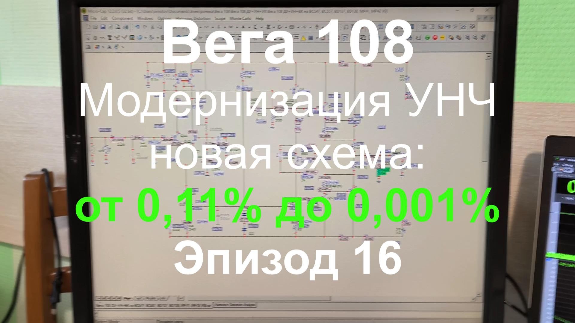 Вега 108 Искажения УНЧ упали в 100 раз! Невероятные 0.001% THD. Эпизод 16