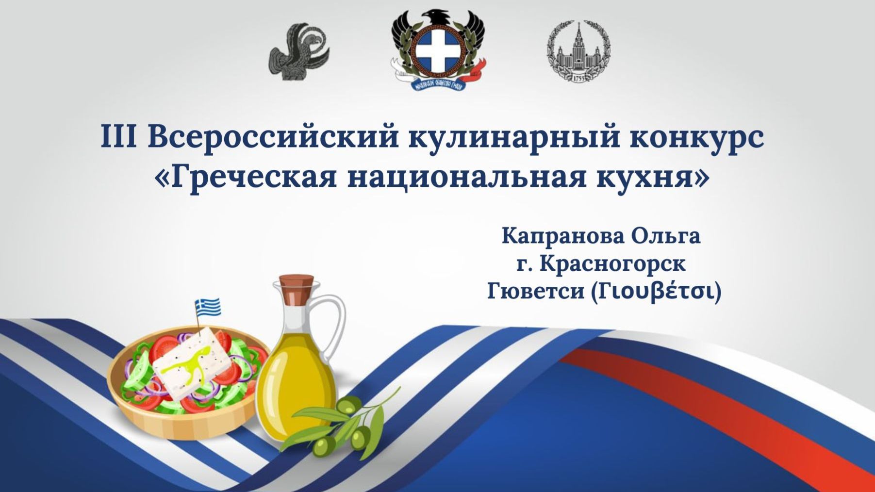 III Всероссийский кулинарный конкурс «Греческая национальная кухня». Гюветси. Ольга Капранова.