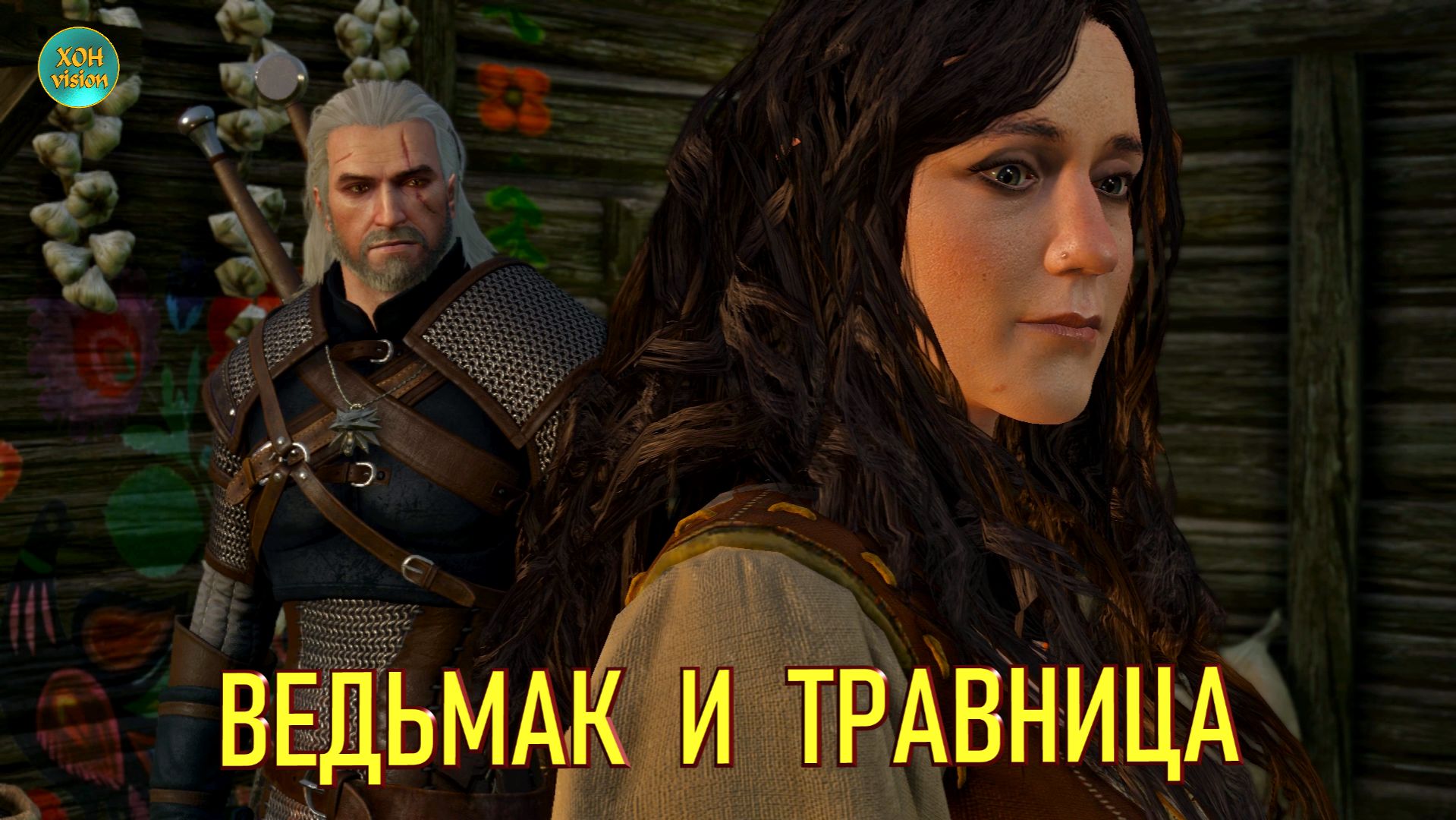 ВЕДЬМАК 3 ДИКАЯ ОХОТА - БЕСТИЯ ИЗ БЕЛОГО САДА