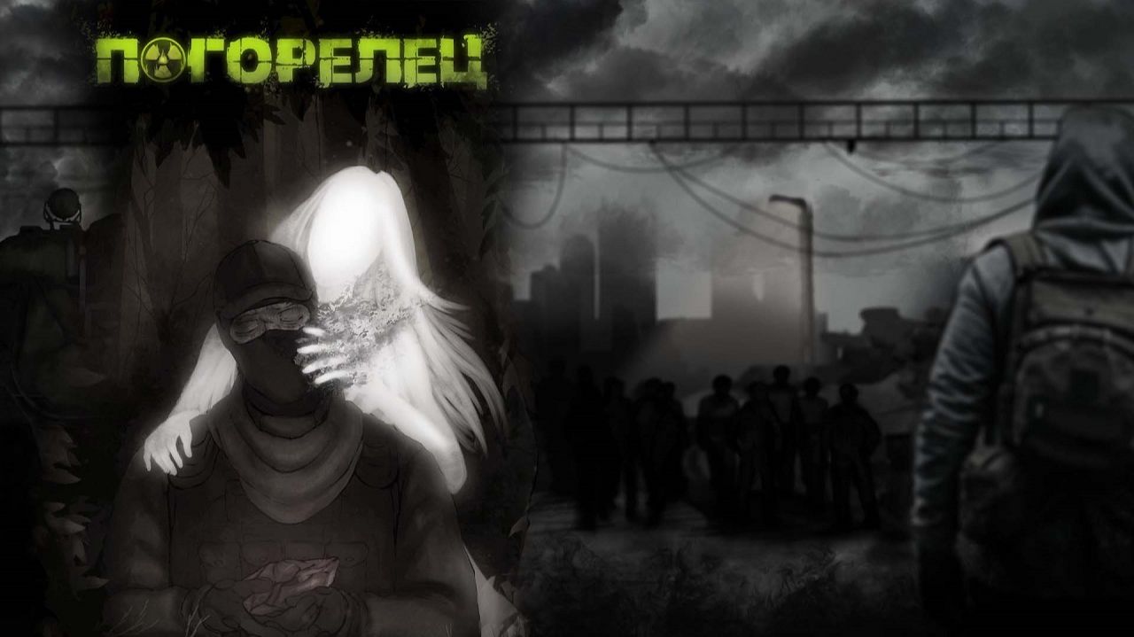 ПОГОРЕЛЕЦ #1 И СНОВА СТАЛКЕР