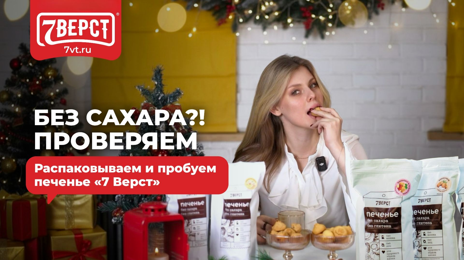 Печенье без сахара? Но все равно сладкое? Распаковываем и пробуем полезное печенье 7 Верст