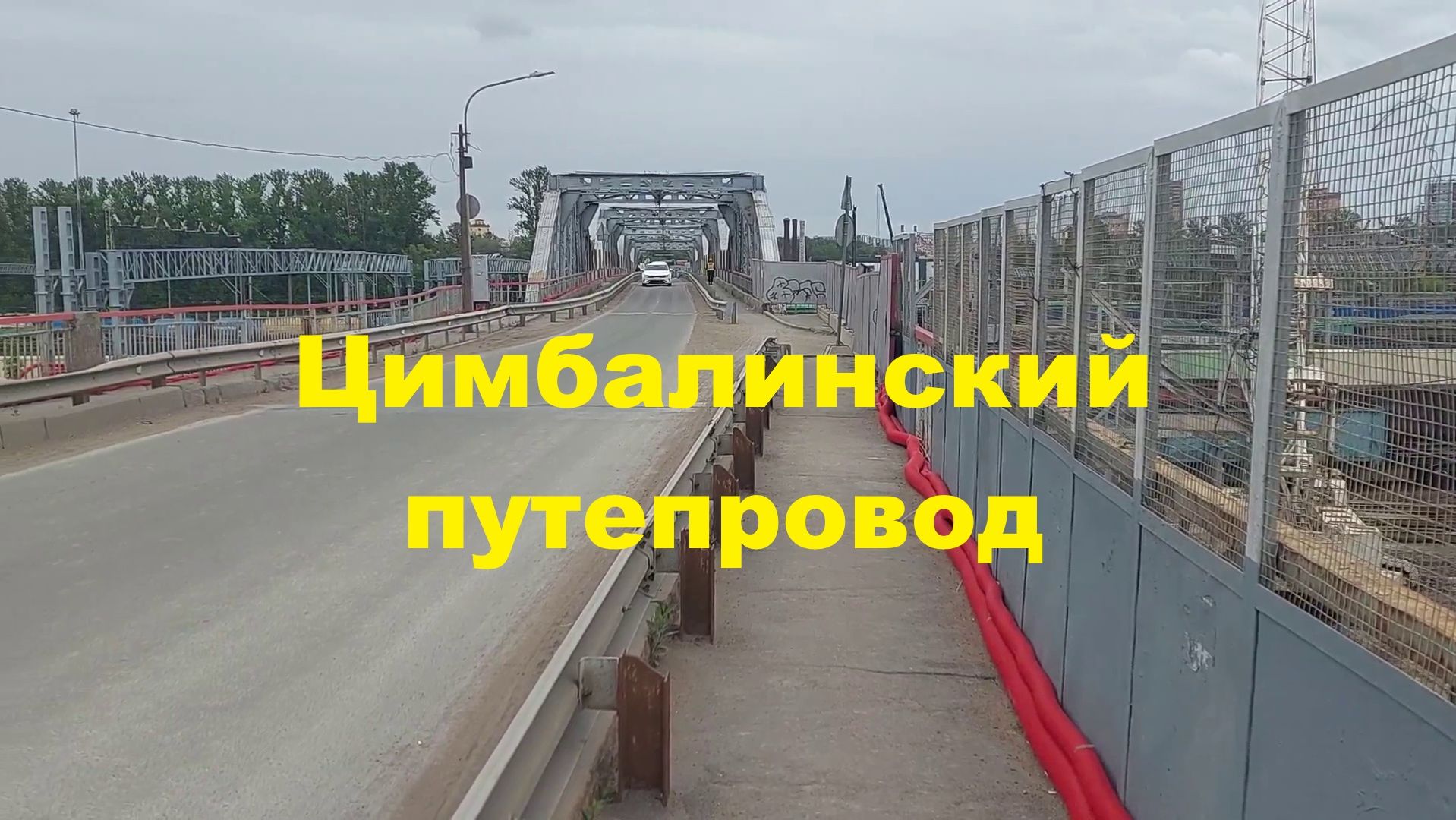 Строительство нового Цимбалинского путепровода недалеко от платформы "Фарфоровская"