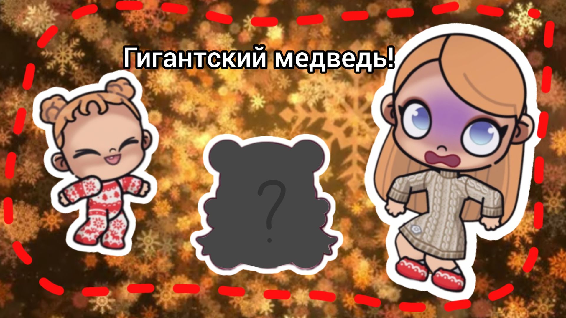Гигантский медведь🧸 для Насти!?🍪 /Подарок от бабушки.✨/  ❄️Avatar World❄️