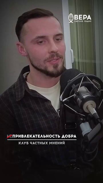 «Как сделать добро привлекательным?» / Клуб частных мнений