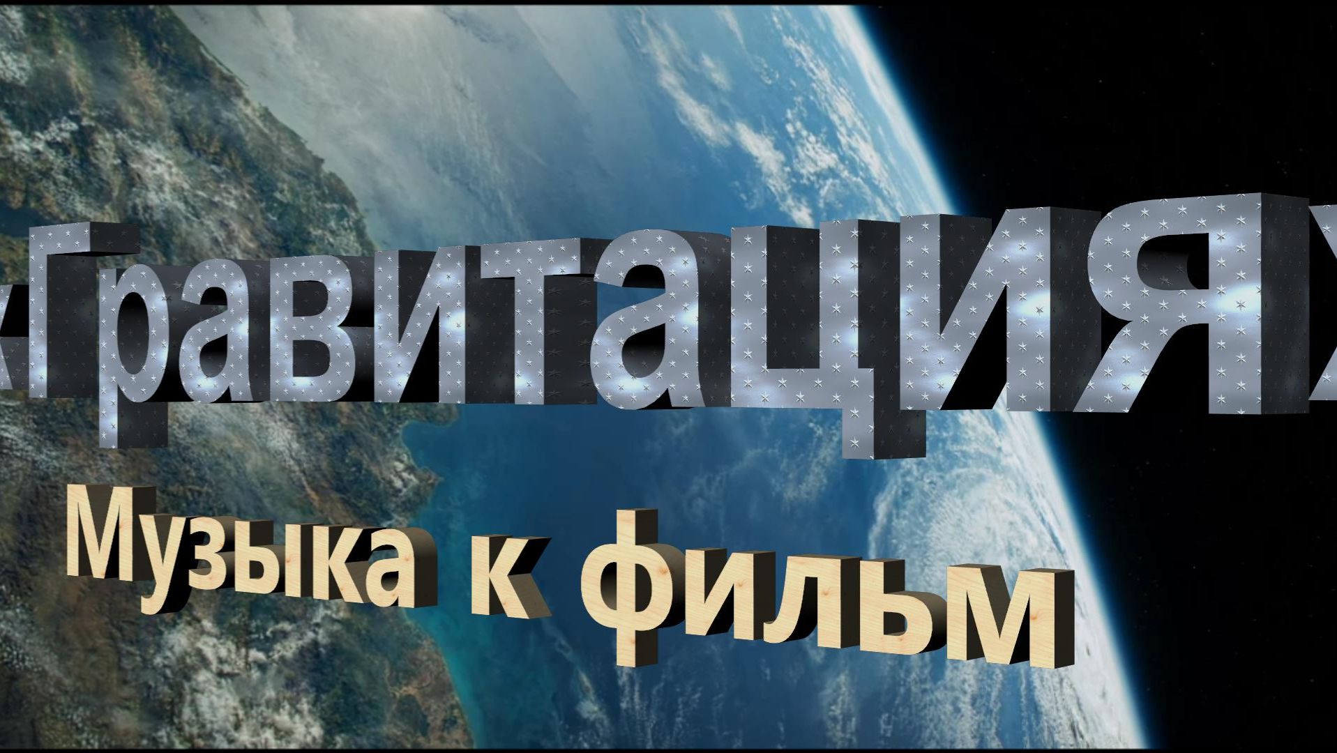 Музыка из кино