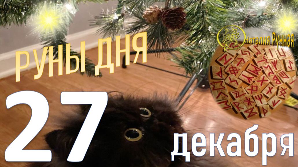РУНА ДНЯ\прогноз на сегодня, 27 декабря 2025г от Наталии Рунной