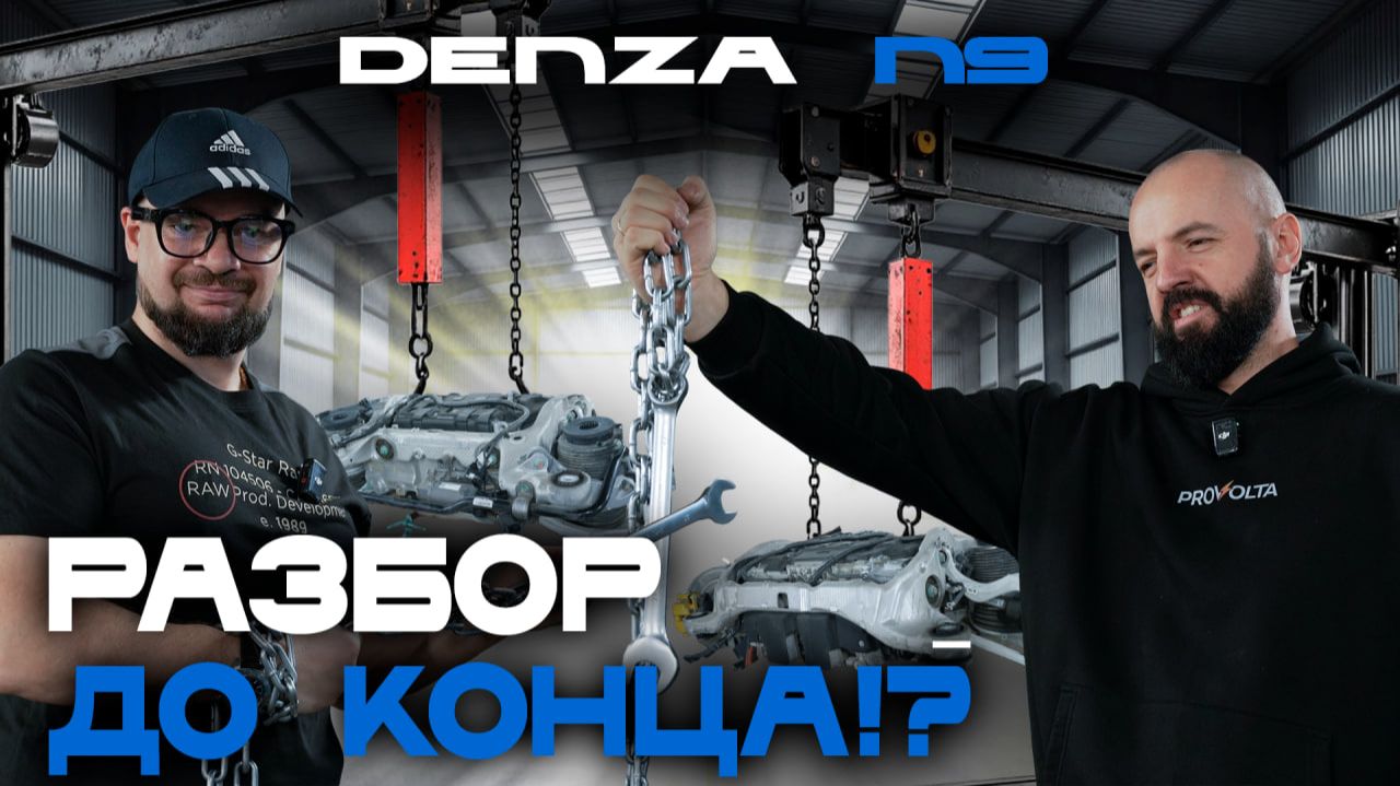 Denza N9: снимаем задний электромотор, вскрываем актуатор, разбираем салон и изучаем его материалы