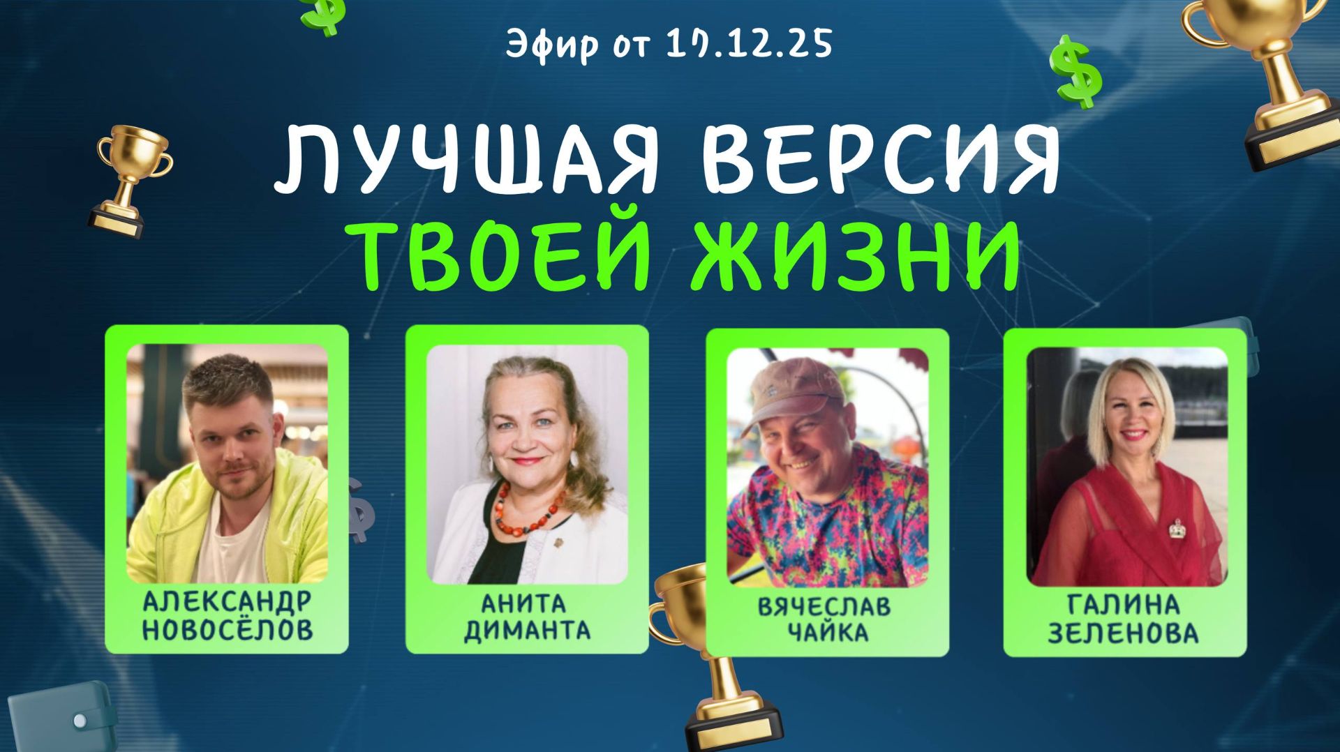 №28 Лучшая версия твоей жизни (17.12.25)