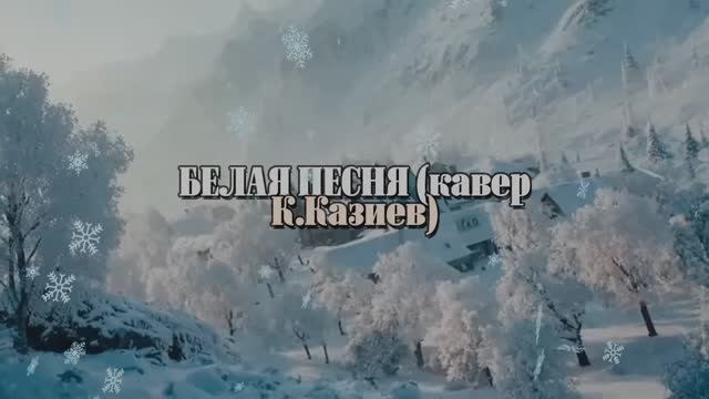 БЕЛАЯ ПЕСНЯ ремикс на К.Казиева)