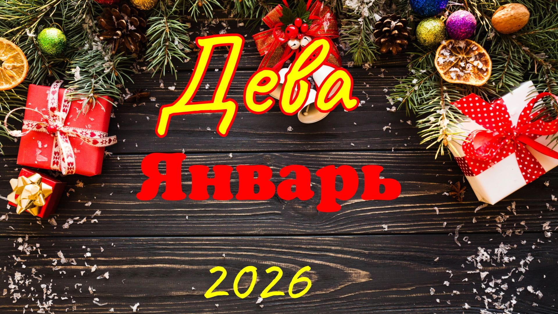 Дева♍Таро- прогноз на Январь🕊