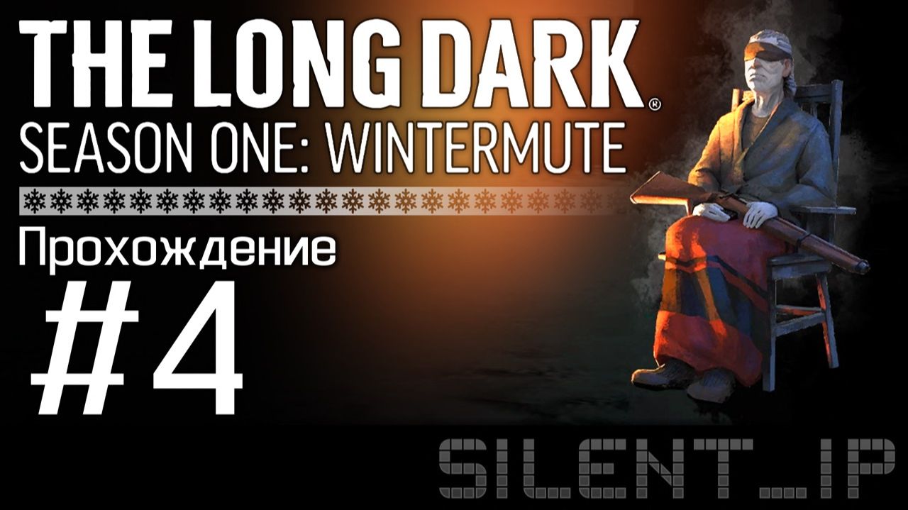 The Long Dark Wintermute: Прохождение #4