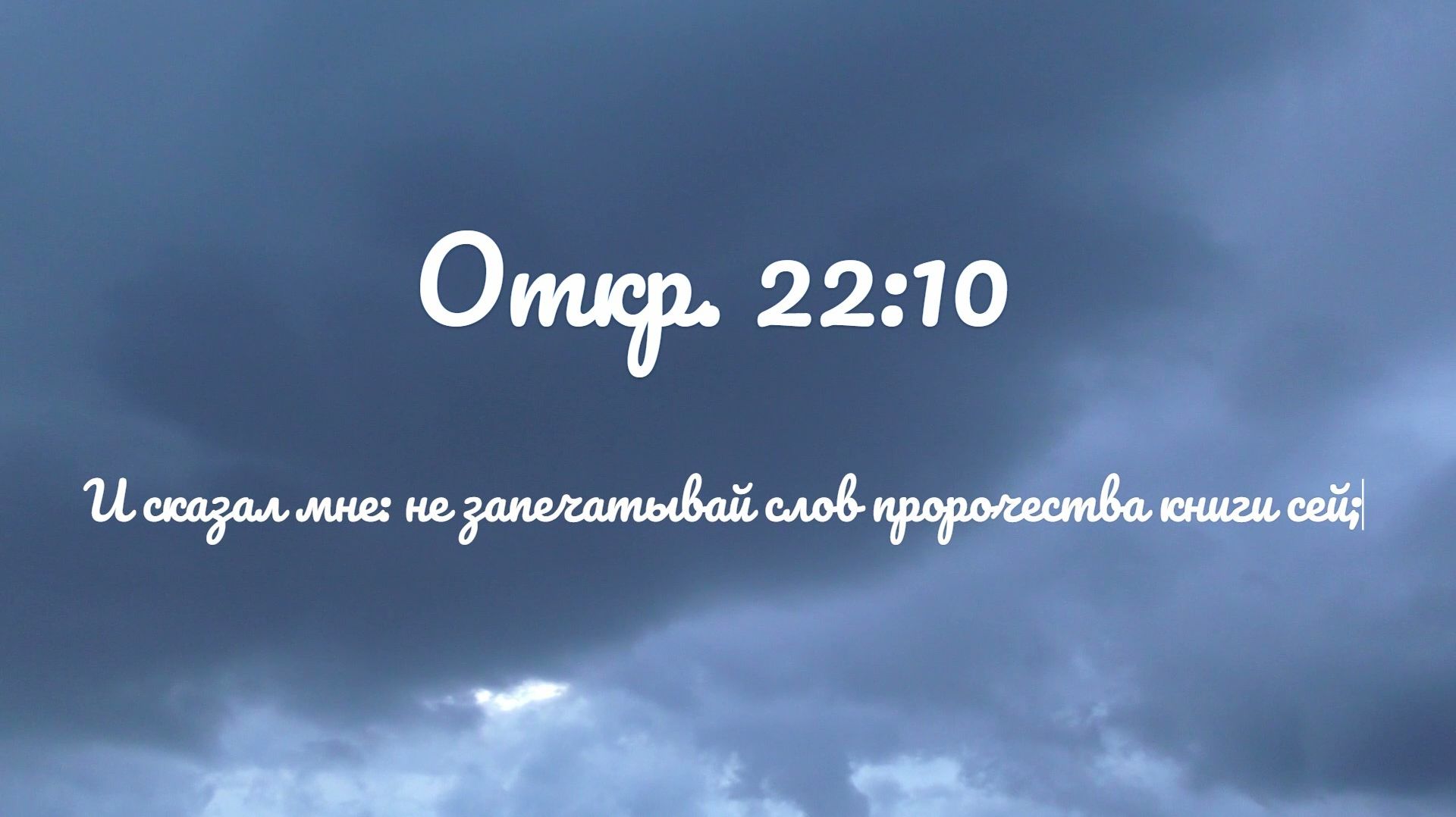 Откр. 22:10