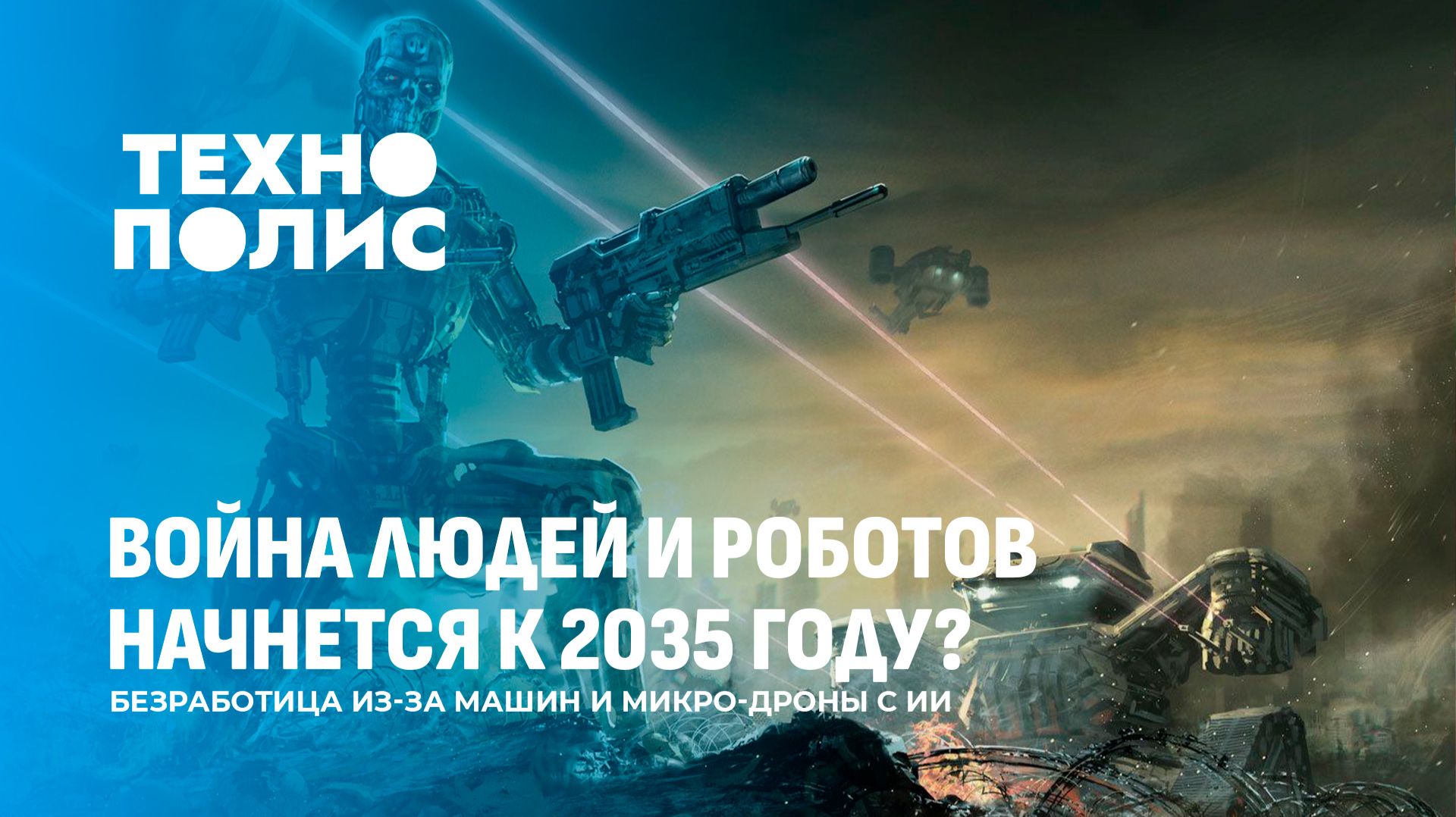 Война с роботами к 2035 | Люди против машин | Марс только для человека. Технополис