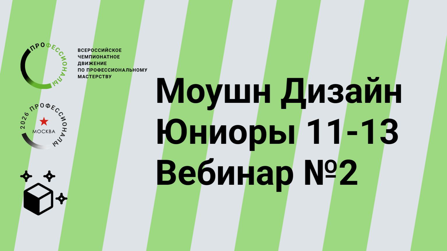 Разбор модуля А конкурсного задания. Моушн Дизайн. Юниоры 11-13. 20.12.2025
