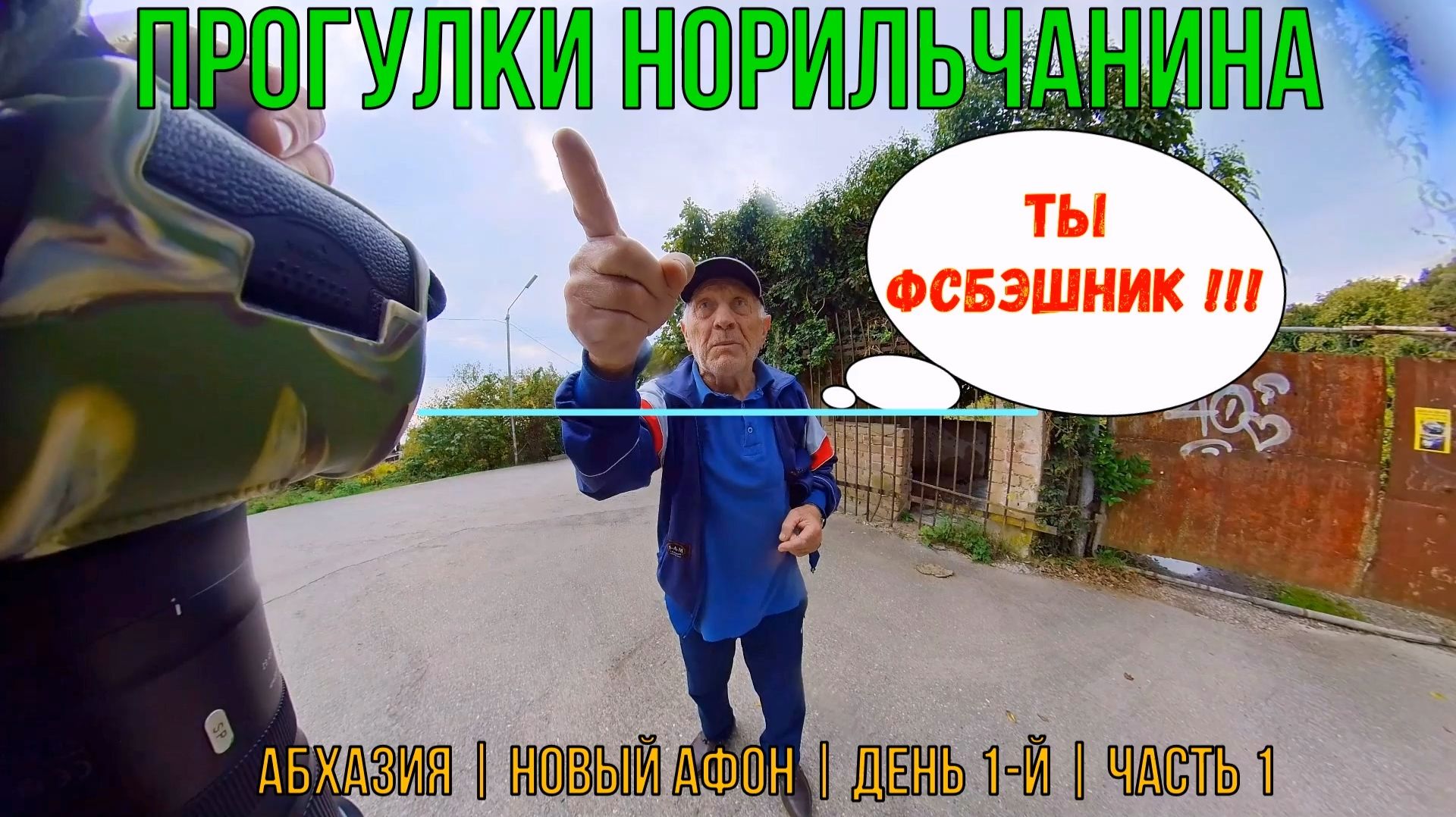АБХАЗИЯ | Новый Афон | День 1-й | Часть 1 | Ты ФСБшник!!!