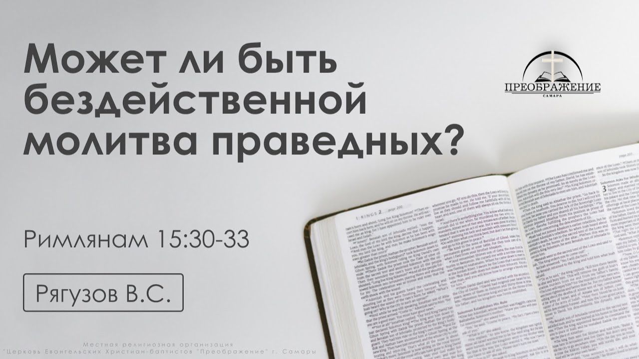 «Может ли быть бездейственной молитва праведных?» | Римлянам 15:30-33 | Рягузов В.С. | 19.12.25