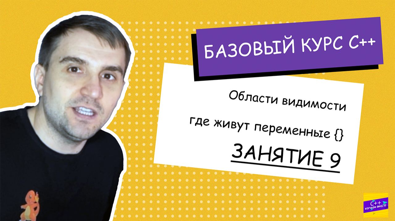 Области видимости в С++: где живут переменные. Занятие #9 [С++ с нуля]