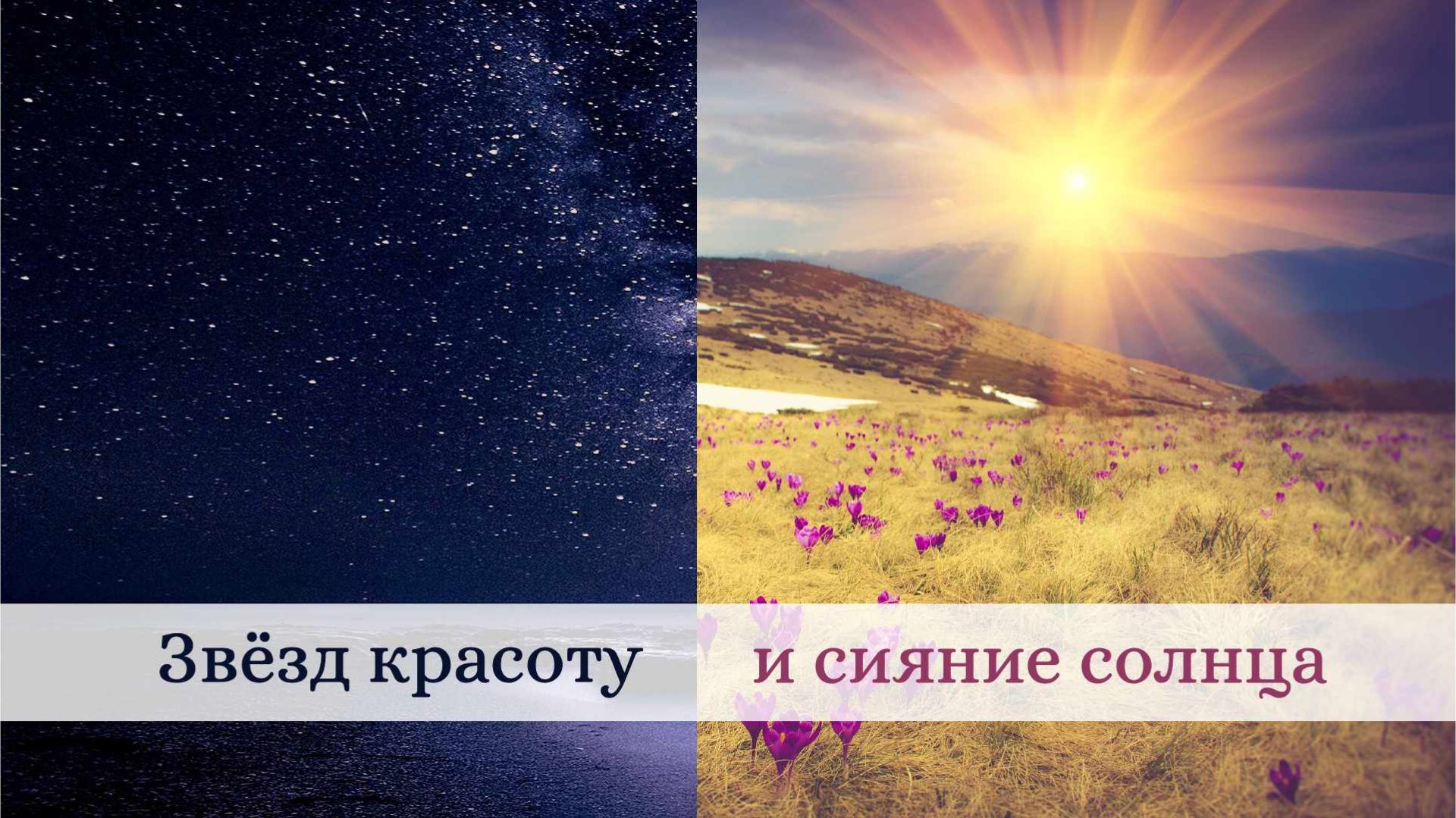 ♬ Звёзд красоту и сияние солнца (исп. и муз. Светлана Щитникова, сл. Сергей Чебунин)