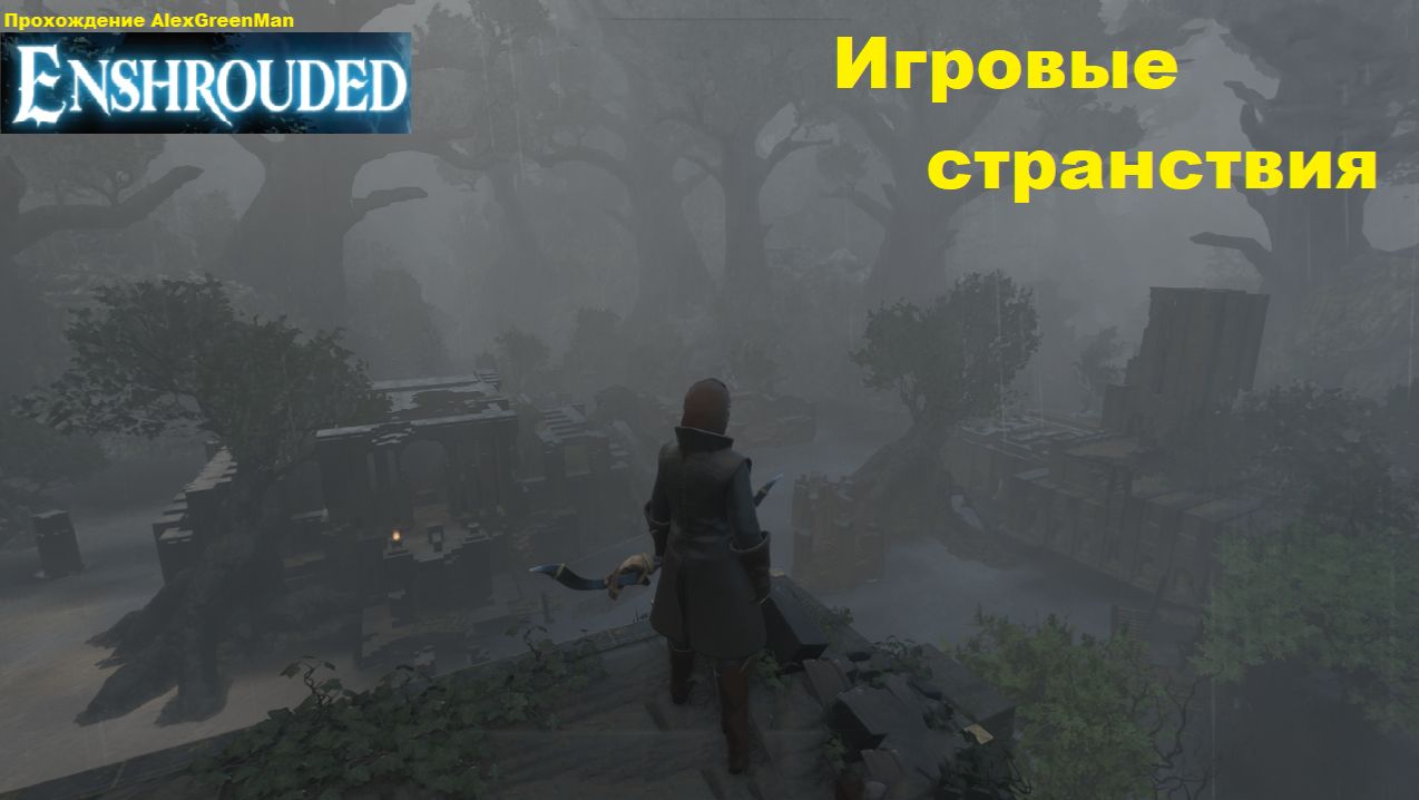 Enshrouded Игровые Странствия Затерянный город