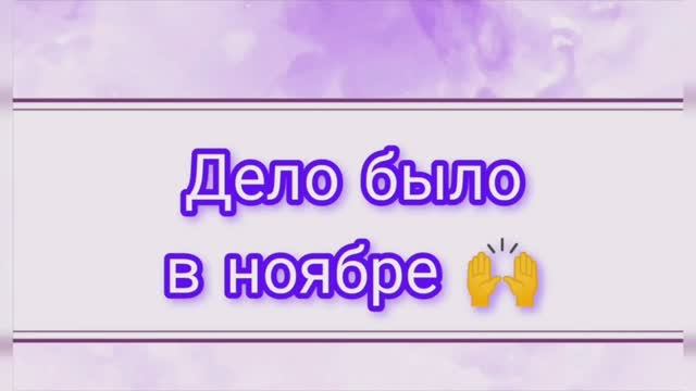 🌟 Лиловый дайджест: дело было в ноябре🌟