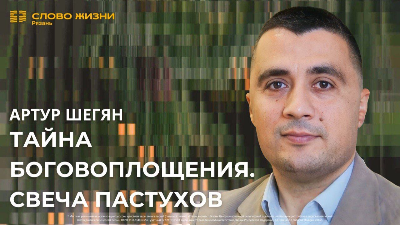 Артур Шегян — Тайна Боговоплощения. Свеча Пастухов