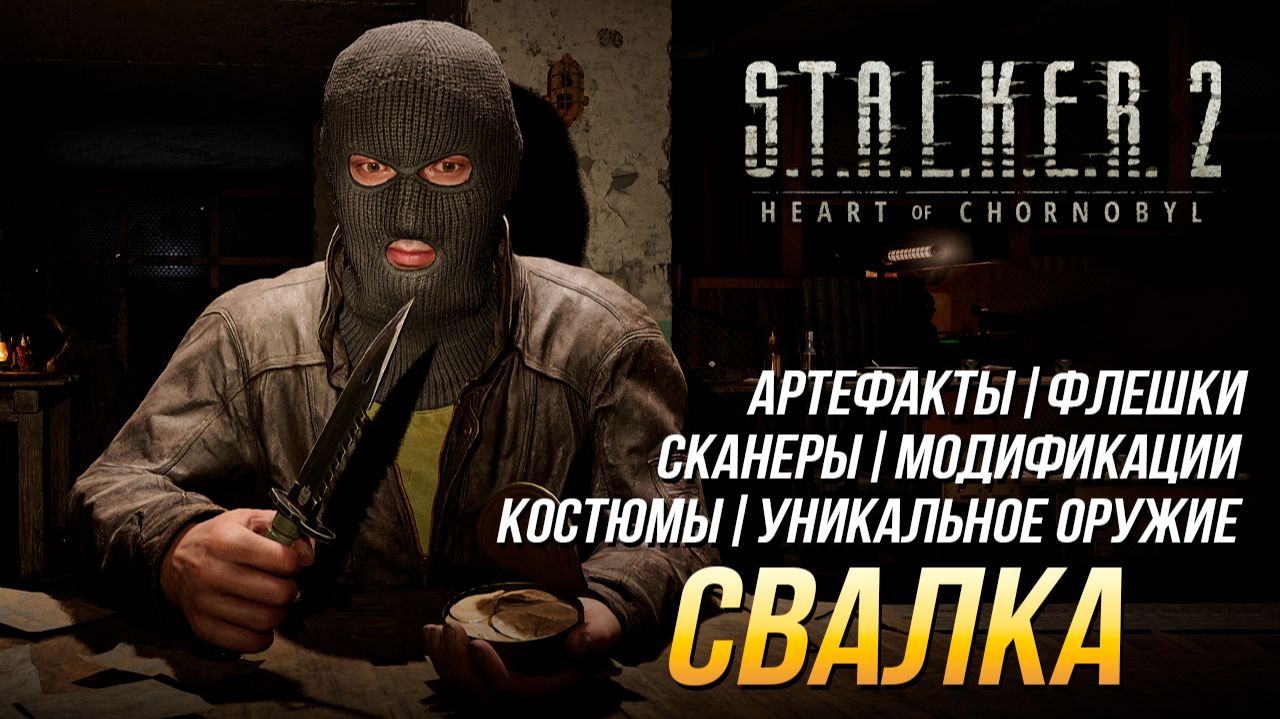 S.T.A.L.K.E.R. 2  - Свалка (Все улучшения, флешки, костюмы, артефакты, оружие и сканеры)