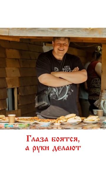 Глаза боятся, а руки делают