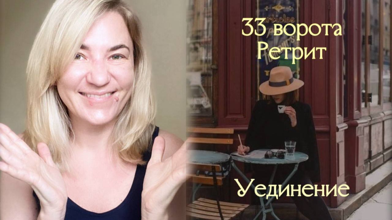 33 ворота Ретрит - Уединение
