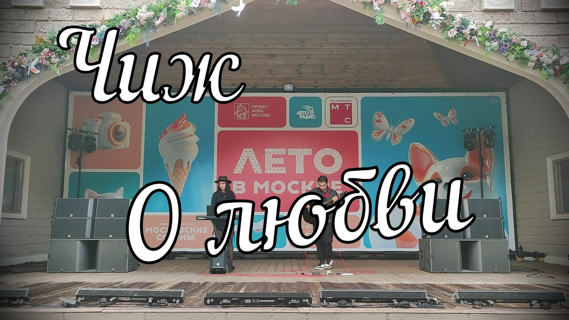 Чиж и Компания - О любви // Актав