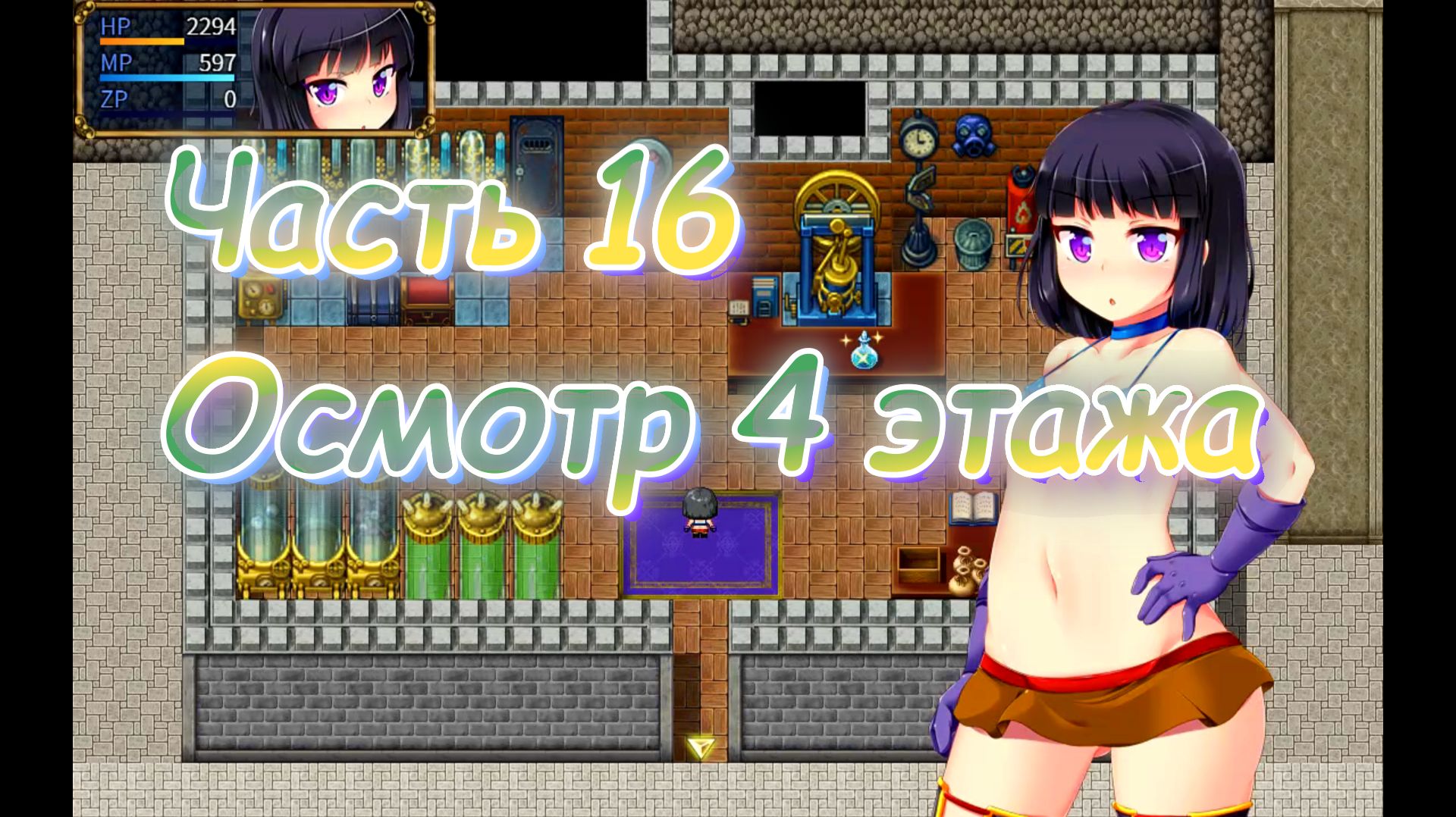 The Succubus Trap Island (1.03) Ч16. День 5. Осмотр 4 этажа